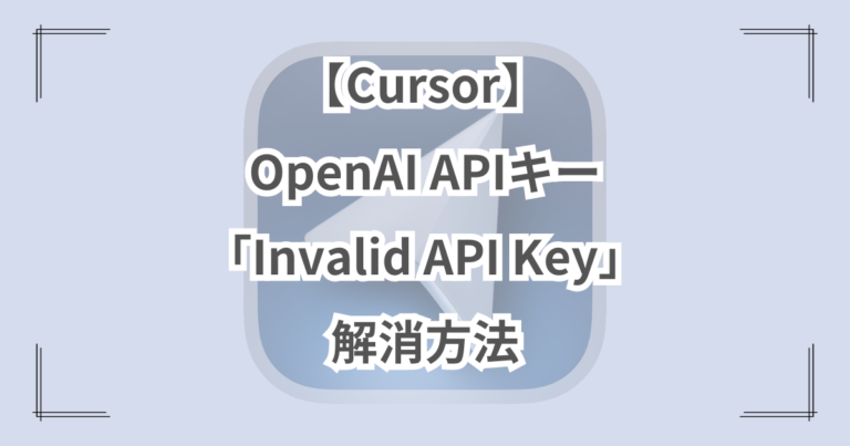 【Cursor】OpenAIのAPIキー設定時の「Invalid API Key」エラーの解消方法 - エンジニアビギナー